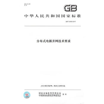 【纸版图书】GB/T 33593-2017分布式电源并网技术要求 正版