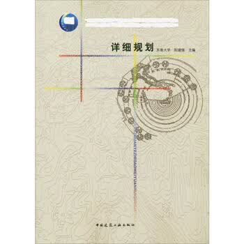 详细规划