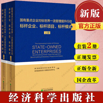 国有重点企业对标世界一流管理提升行动 标杆企业、标杆项目、标杆模式 国务院国资委企业改革局 著 经济科学出版社