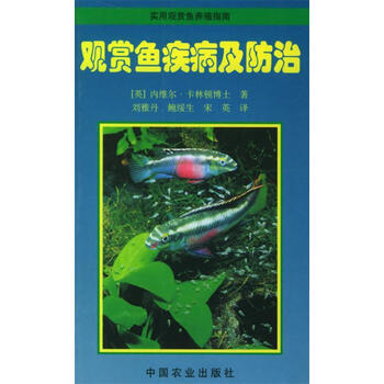 观赏鱼疾病及防治【正版图书，放心下单】