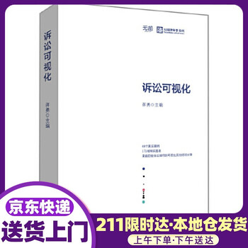 诉讼可视化 蒋勇 主编 法律出版社