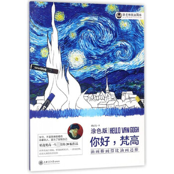 你好梵高(涂色版油画棒画得比油画还棒)