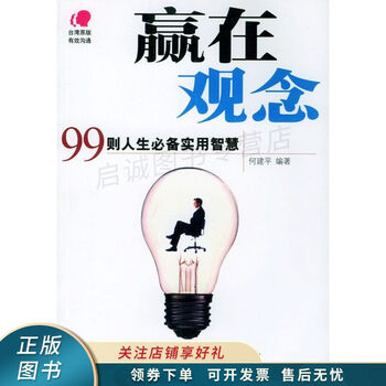 赢在观念99则人生必备实用智慧