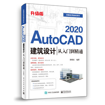 AutoCAD 2020建筑设计从入门到精通（升级版）