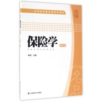 保险学(第3版高等院校精品课系列教材)