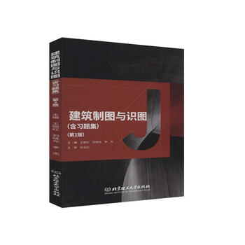 建筑制图与识图:含  北京理工大学出版社 9787568287463 建筑 书籍