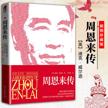 正版周恩来传人物传记全译本插图珍藏版建国70周年伟大的马克思主义政治环球人物名人传记党政读物周总理中