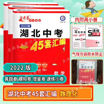 2022年湖北中考45套汇编语文湖北省市各地市中考真题汇编 数理化 3本套装
