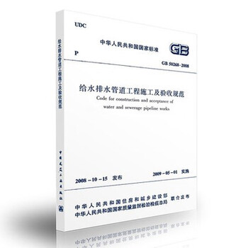 正版GB50268-2008给水排水管道工程施工及验收规范中国建筑工业出版社 给排水管道工程验收标准