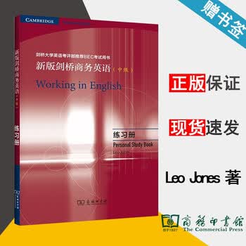 新版剑桥商务英语 中级 练习册 Leo Jones 商务印书馆