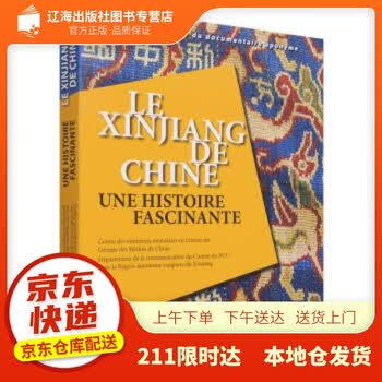 【新华图书籍 正版速发】中国新疆之历史印记（法） 中央广播电视总台华语环球节目中心,中共新疆维吾尔自治