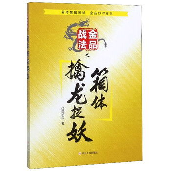 金品战法之箱体擒龙捉妖