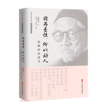 因为至性所以动人(梁漱溟谈读书)/百年中国记忆名家谈读书丛书