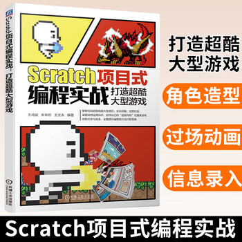 正版书籍 Scratch项目式编程实战 打造超酷大型游戏 scratch编程入门书籍 王鸿骏 朱华君