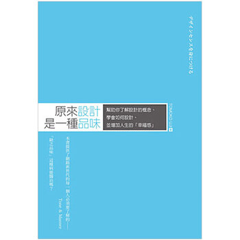 现货台版 原来设计是一种品味 设计理论