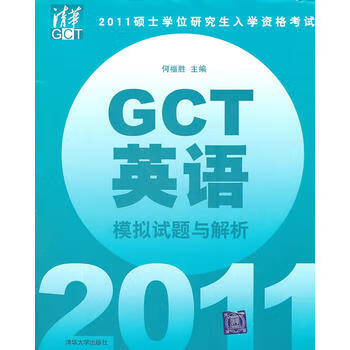 2011硕士学位研究生入学资格考试GCT英语模拟试题与解析 何福胜 清华大学出版社