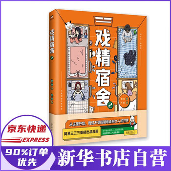 【官方正版】戏精宿舍1+2册 龙妹著芒果绘漫画书 可选 戏精宿舍2【赠书签】