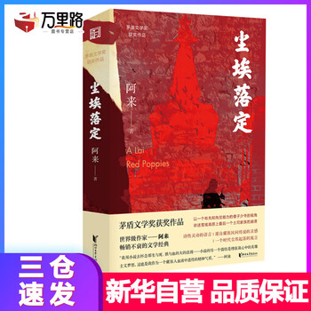 尘埃落定 阿来的作品 第五届茅盾文学奖获奖作品