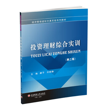 投资理财综合实训/唐平