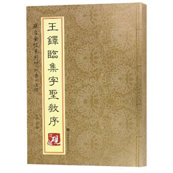 【新华正版】 砚台金帖系列.王铎临集字圣教序  书法碑帖系列 高松,徐运全,副,徐宇,