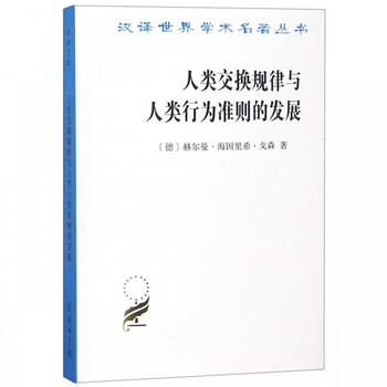 人类交换规律与人类行为准则的发展/汉译世界学术名著丛书