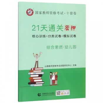 幼儿园综合素质(21天通关密押**教师资格考试)