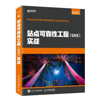 站点可靠性工程(SRE)实战（异步图书出品）