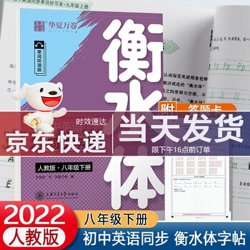 2022新版衡水体初中英语同步字帖八年级下册同步课本教材人教版英文衡水体字帖于佩安英语单词朗读版