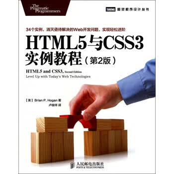 HTML5与CSS3实例教程(第2版)/图灵程序设计丛书