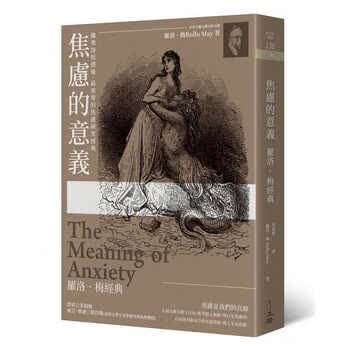 预售 罗洛．梅焦虑的意义罗洛．梅经典（2019年版）立绪