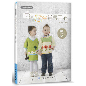手织小不点洋气毛衣