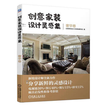 创意家装设计灵感集.卷 9787111652946 家居书籍
