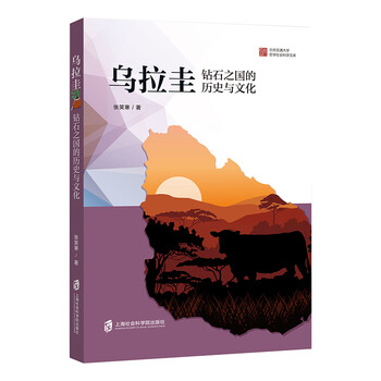 正版 新书--钻石之国的历史与文化：乌拉圭 9787552030938