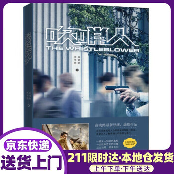 吹哨人 薛晓路,焦华静 著 新世界出版社