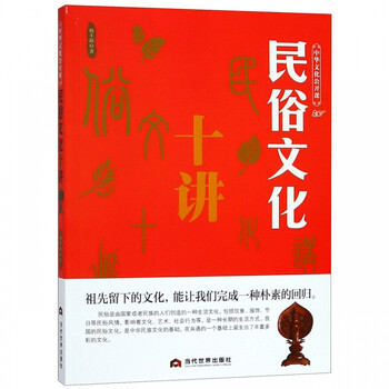 民俗文化十讲/中华文化公开课