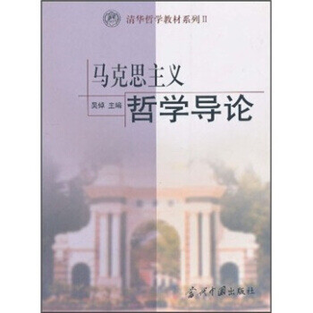 马克思主义哲学导论【正版图书】