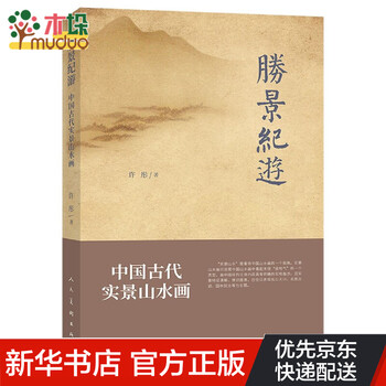 胜景纪游(中国古代实景山水画)