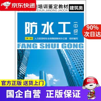 【新华书店官方网店】职业技能培训鉴定教材·建筑类：防水工（中级 第2版） 人力资源和社会保障部教材办公室 编 中国劳动社