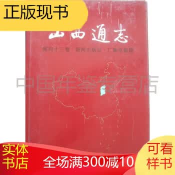 山西通志 第43卷 新闻出版志 广播电视篇 中华书局 1998版 正版
