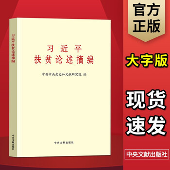 习近平扶贫论述摘编大字版 中央文献出版社 决胜脱贫攻坚