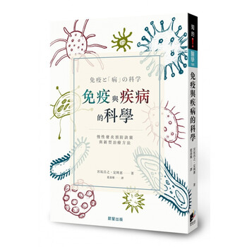 台版 免疫与疾病的科学 慢性发炎预防诀窍与新型治疗方法 宫坂昌之 定冈恵 晨星出版 疾病预防医疗保健