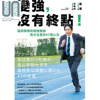 变强 没有终点 箱根驿传奇蹟总教练育才治军的47个心法  脸谱  管理与领导  组织