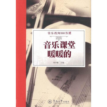 音乐课堂暖暖的-音乐教师360书屋郭声健暨南大学出版社9787566815965 音乐书籍