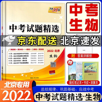 2022版天利38套中考试题精选生物北京版 中考模拟试题汇编北京市各区模拟及真题精选备战2022中考