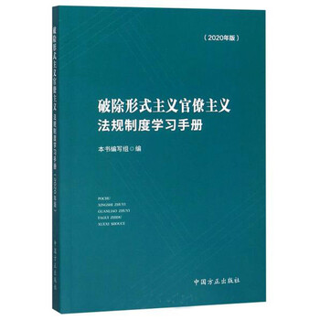 破除形式主义官僚主义法规制度学习手册（2020年版）