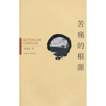 苦痛的根源 刘泳俊 医学 9787542643445