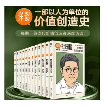 详谈系列套装7册 详谈赵鹏 +饶晓志+沈鹏+杨浩涌+左晖+张勇+详谈07：杜国楹 /李翔 著 得到图书 新星出版社 创业商业史成功学传记书籍 9787513347860 正版定价285