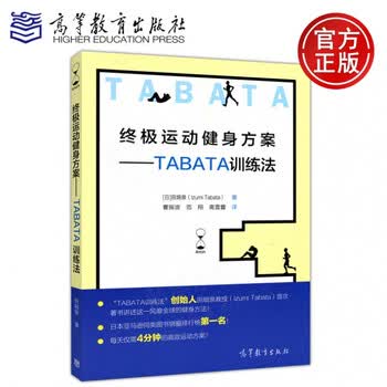 运动健身方案 TABATA训练法 田畑泉 著 高等教育出版社