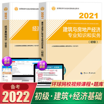 备考2022初级经济师考试教材建筑经济专业知识与实务经济基础知识全2本中国人事出版社全国经济师初级考