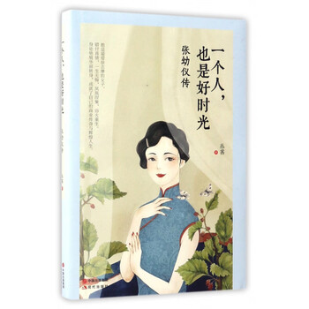 一个人也是好时光(张幼仪传)
